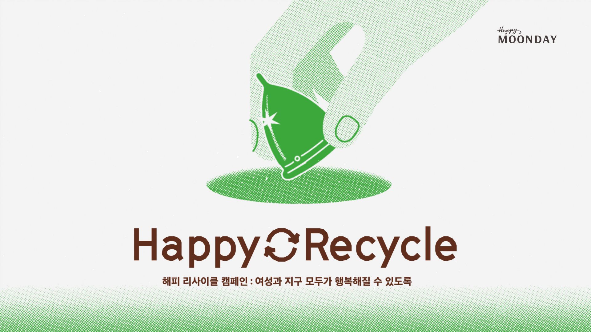 여성건강 블로그 | 월경컵으로 지구를 지킨다고? 🌏 Happy Recycle 캠페인 : 해피문데이